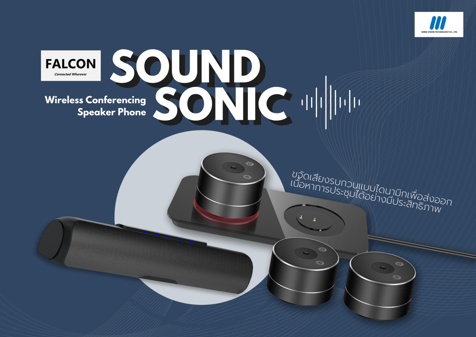 FALCON SoundSonic ตัวจริงเรื่อง Wireless Conference